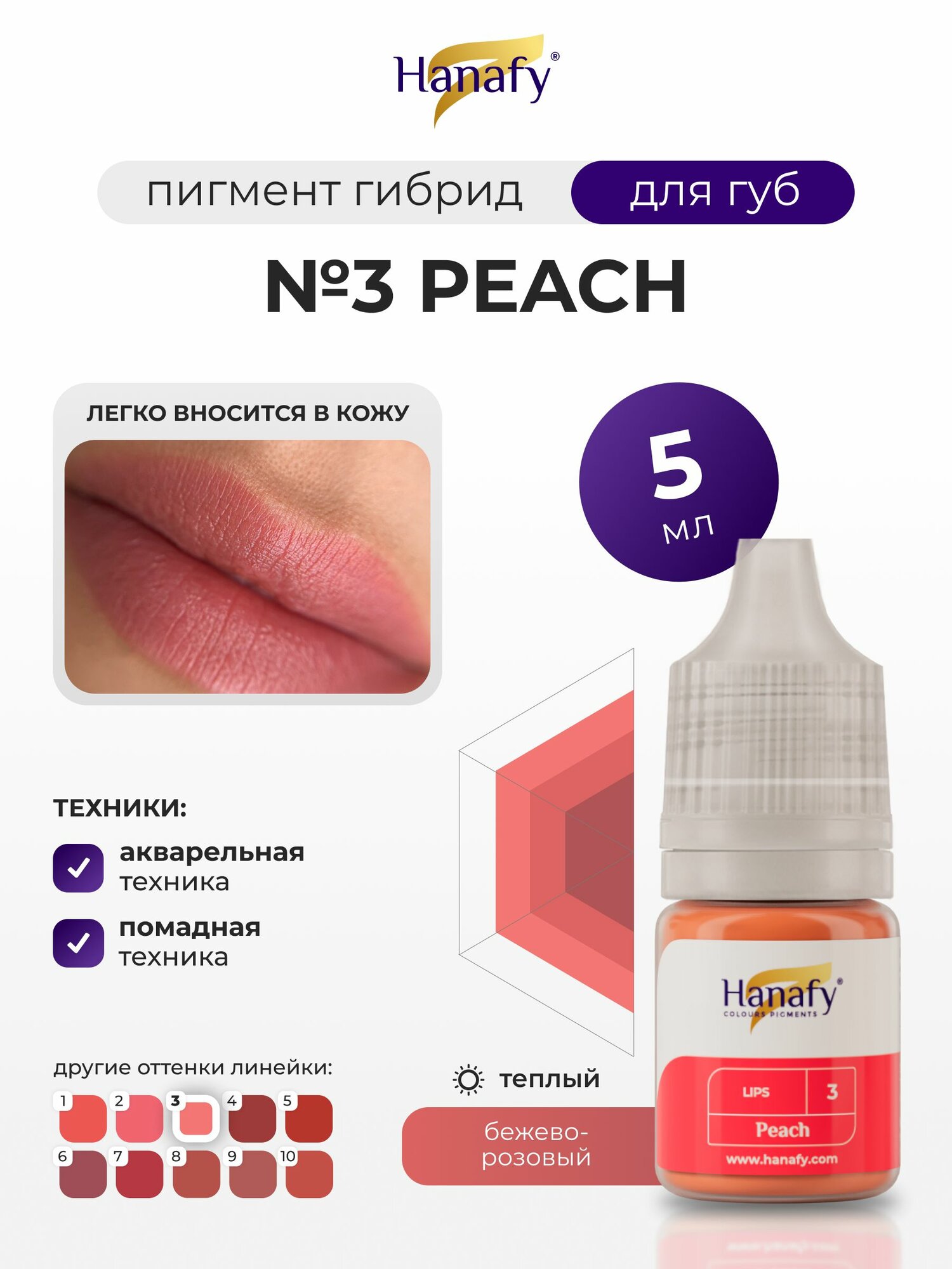 Пигмент для татуажа и перманентного макияжа губ №3 Peach, 5мл