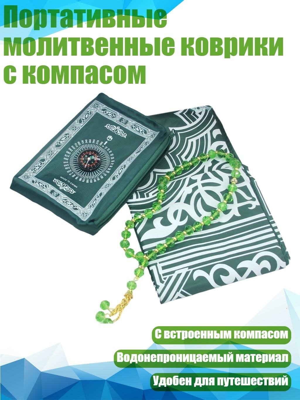 Портативные молитвенные коврики с компасом, Темно-зеленый