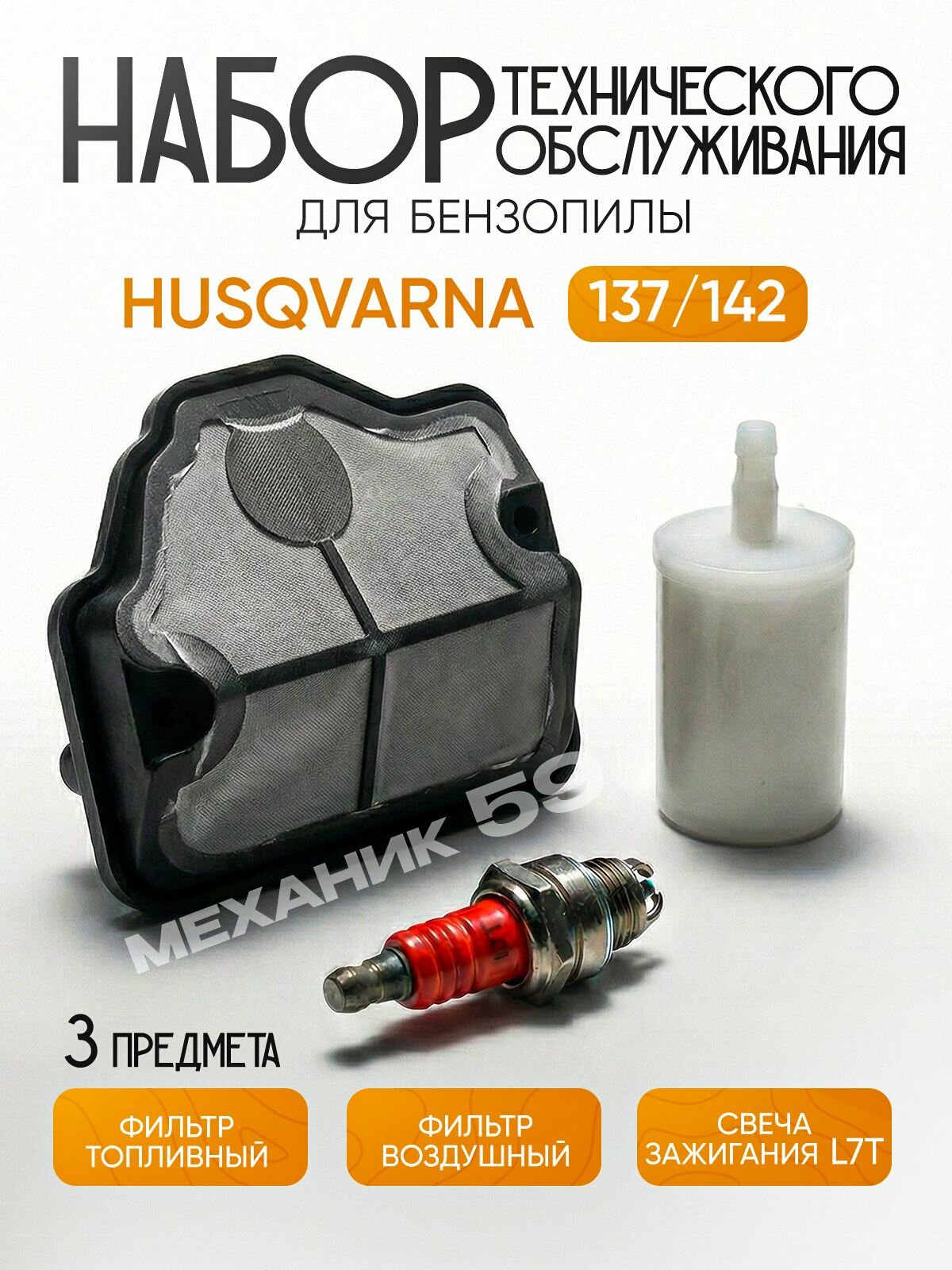 Комплект для технического обслуживания бензопилы HUSQVARNA (Хускварна) 137, 142 (фильтр воздушный + фильтр топливный + свеча зажигания