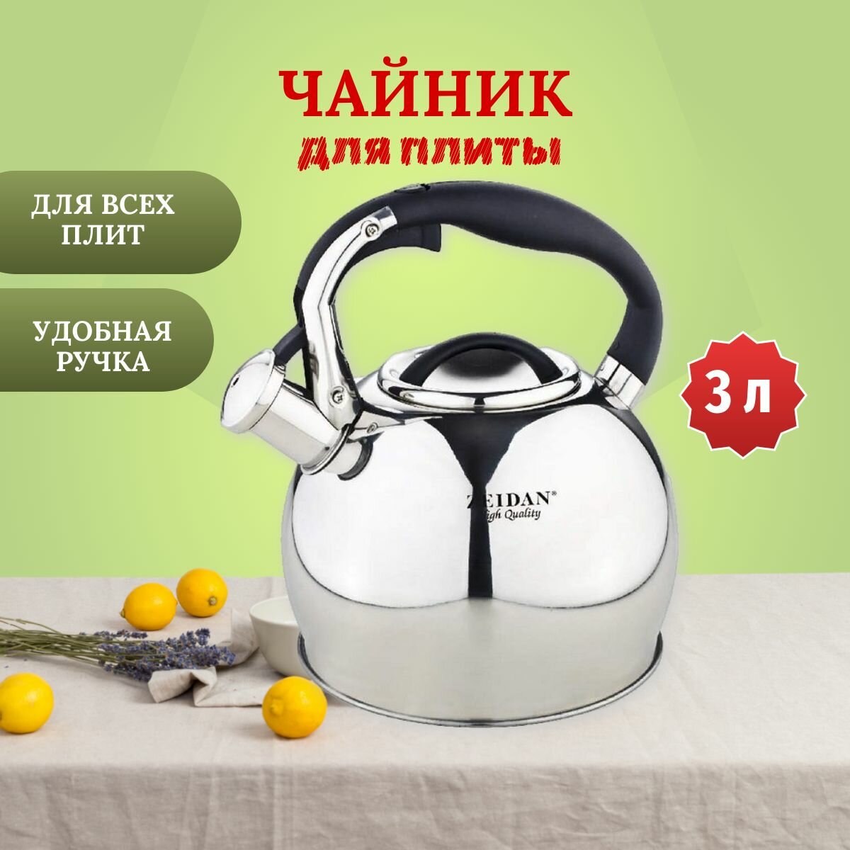 Чайник со свистком Zeidan Z-4166 3 л, нержавеющая сталь, для индукционных и газовых плит
