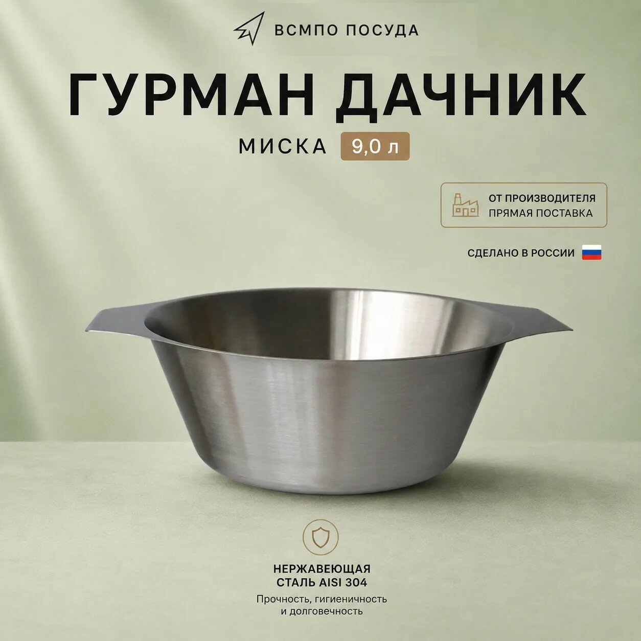 Миска ВСМПО-посуда 9,0 л из хромо-никелевой нержавеющей стали AISI304
