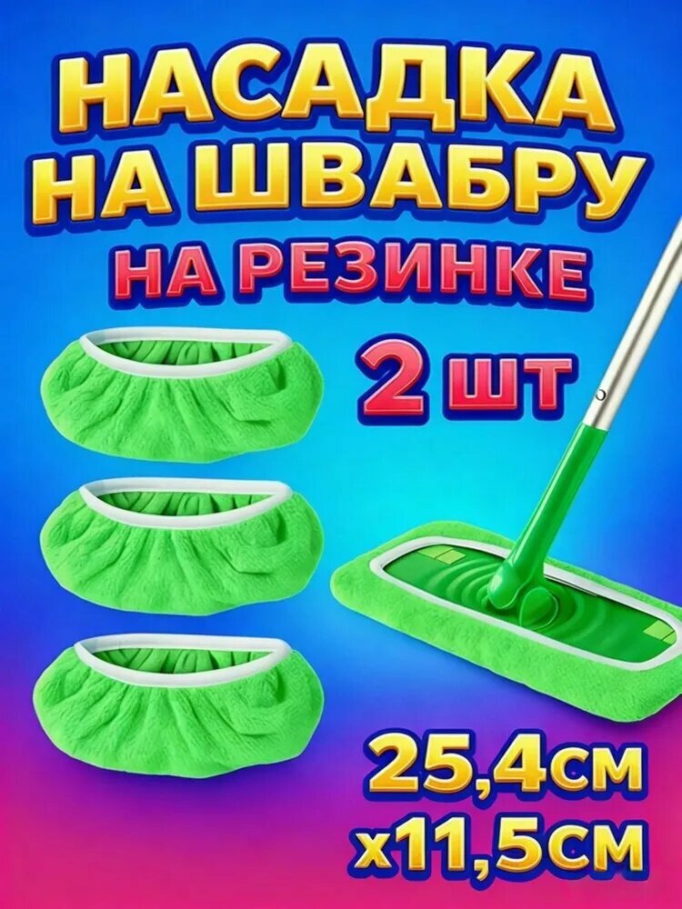 Насадка на швабру