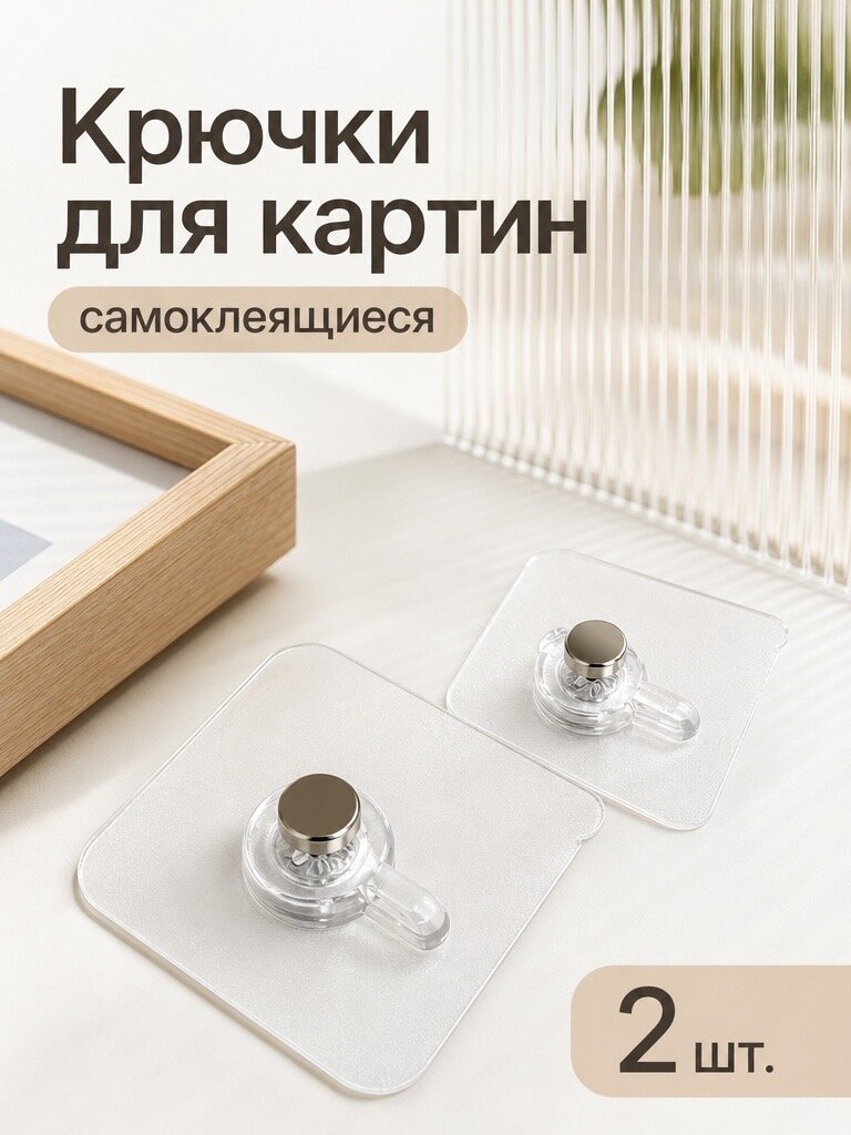 Держатели для картин настенные, самоклеящиеся 2 шт.