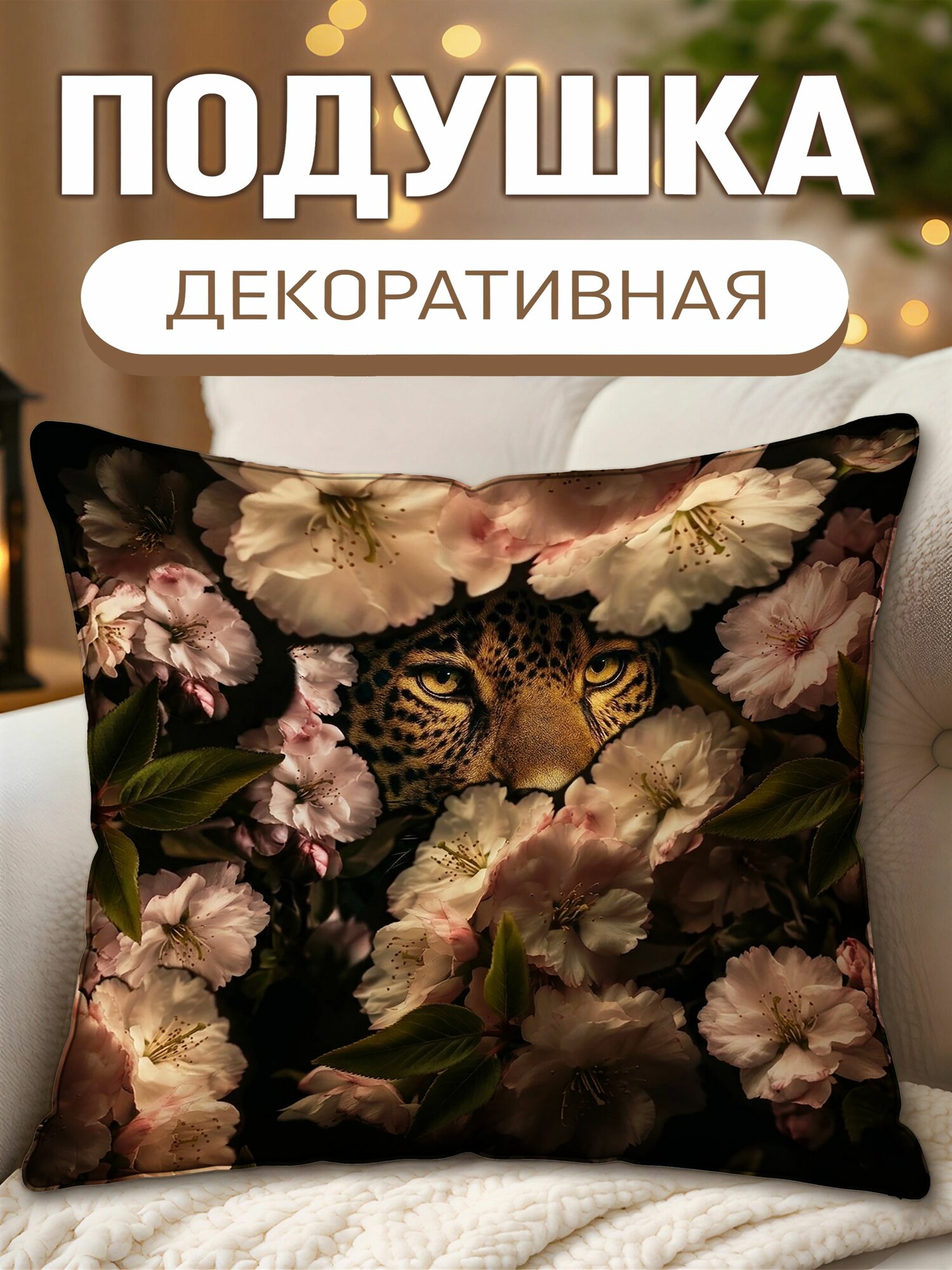 Подушка декоративная с принтом Леопард в розовых цветах, размеры 40 х 40 см, 1 шт.