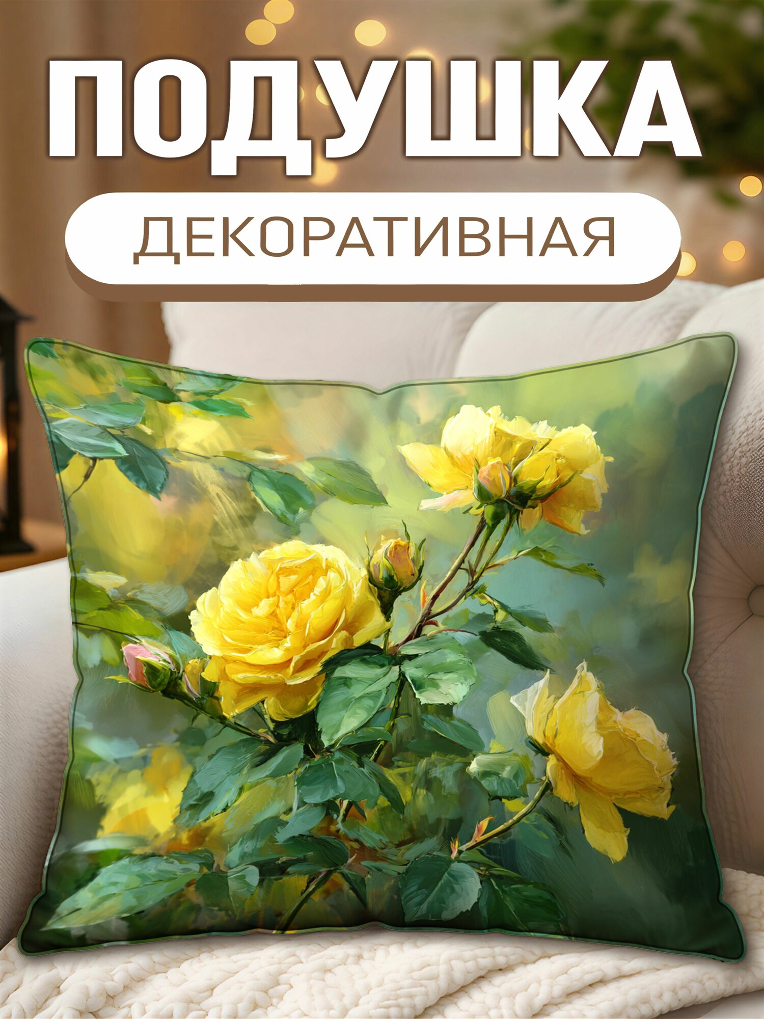 Подушка декоративная Цветы розы Куст желтых