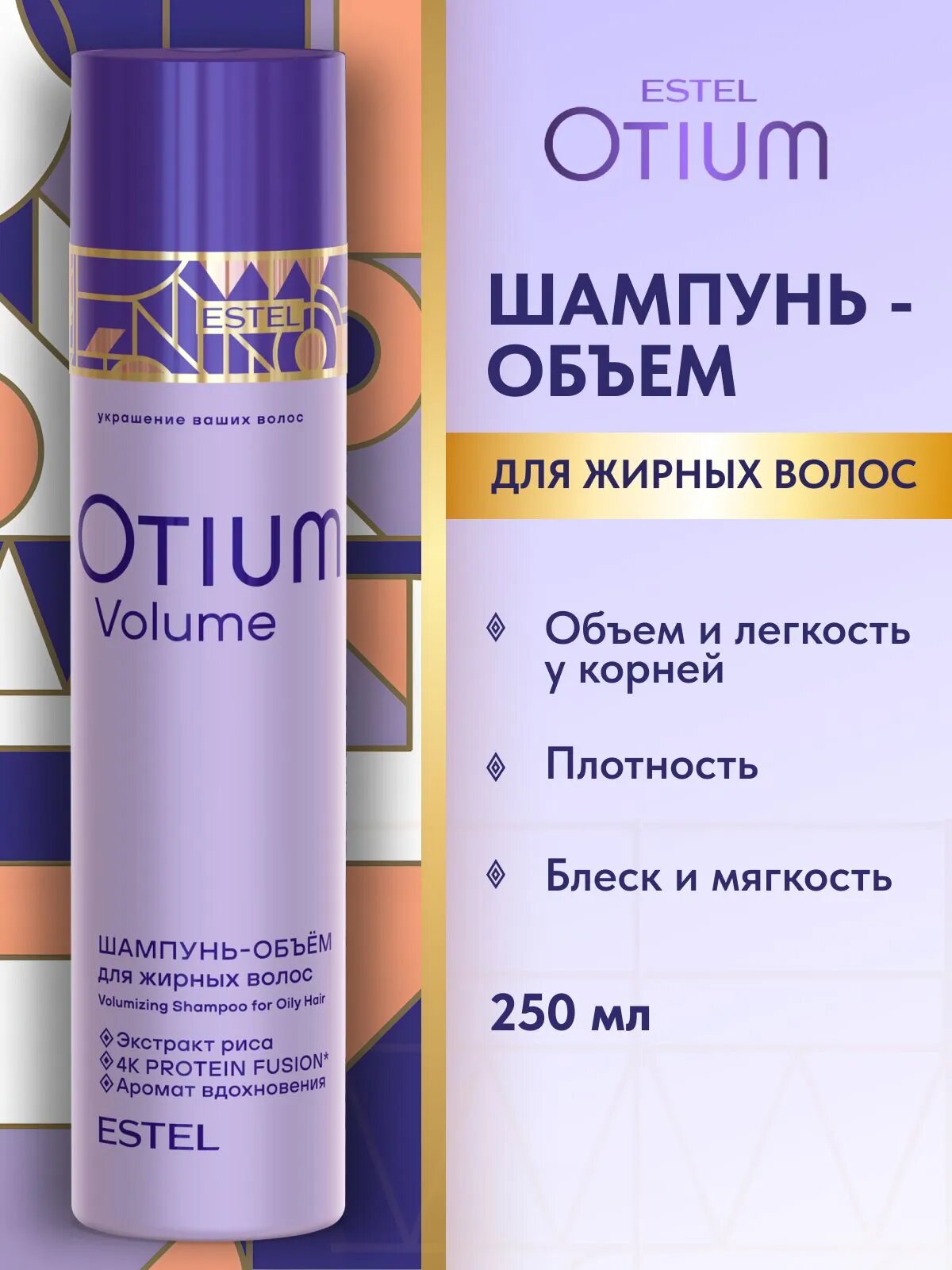 ESTEL PROFESSIONAL Шампунь OTIUM VOLUME для объёма жирных волос, 250 мл