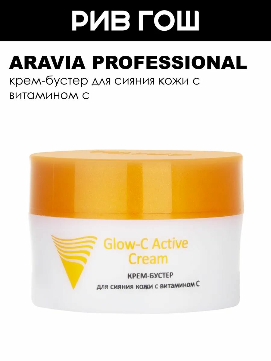 ARAVIA PROFESSIONAL Крем-бустер для сияния кожи Glow-C Active Cream с витамином С, 50 мл