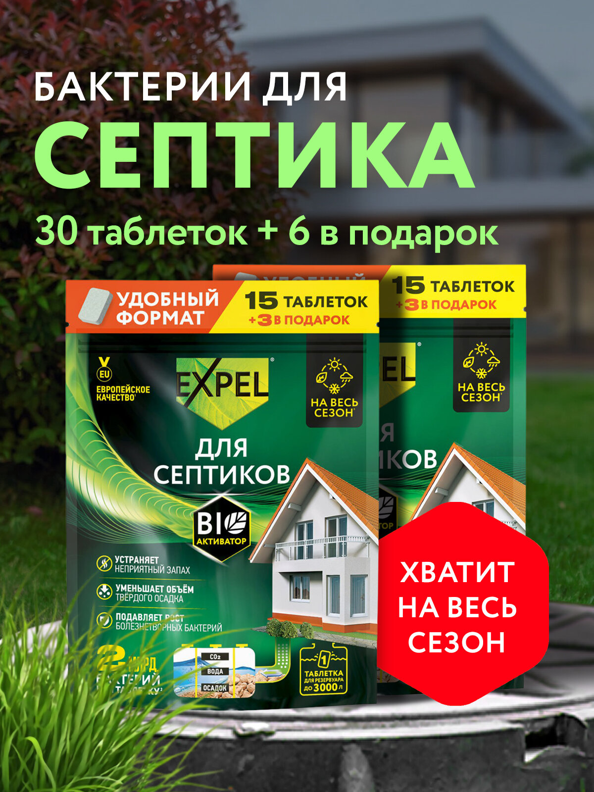 Биоактиватор для септиков, Бактерии, средство для дачного туалета Expel, 15+3 таблеток, 2 шт. таблетки для септиков бактерии для септиков