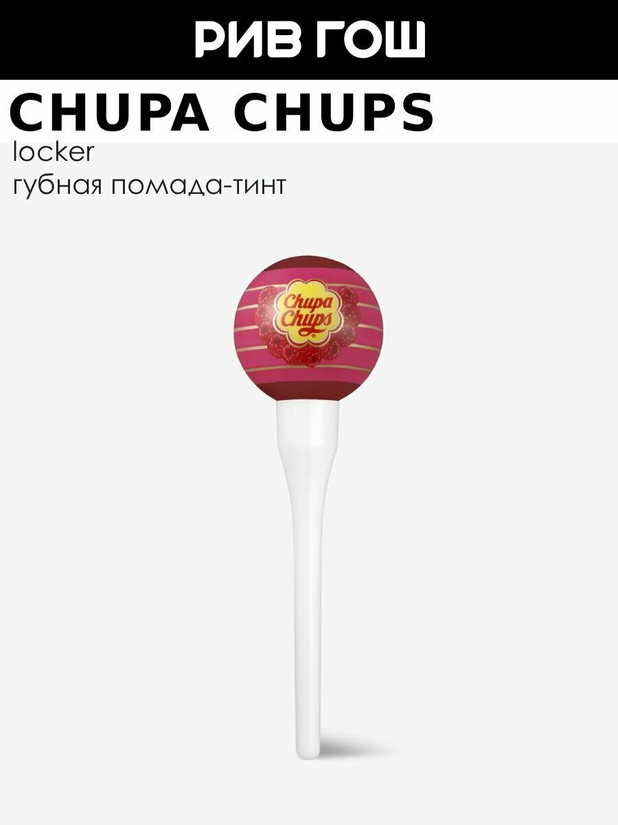 CHUPA CHUPS Губная помада-тинт жидкая, 7 г, Raspberry