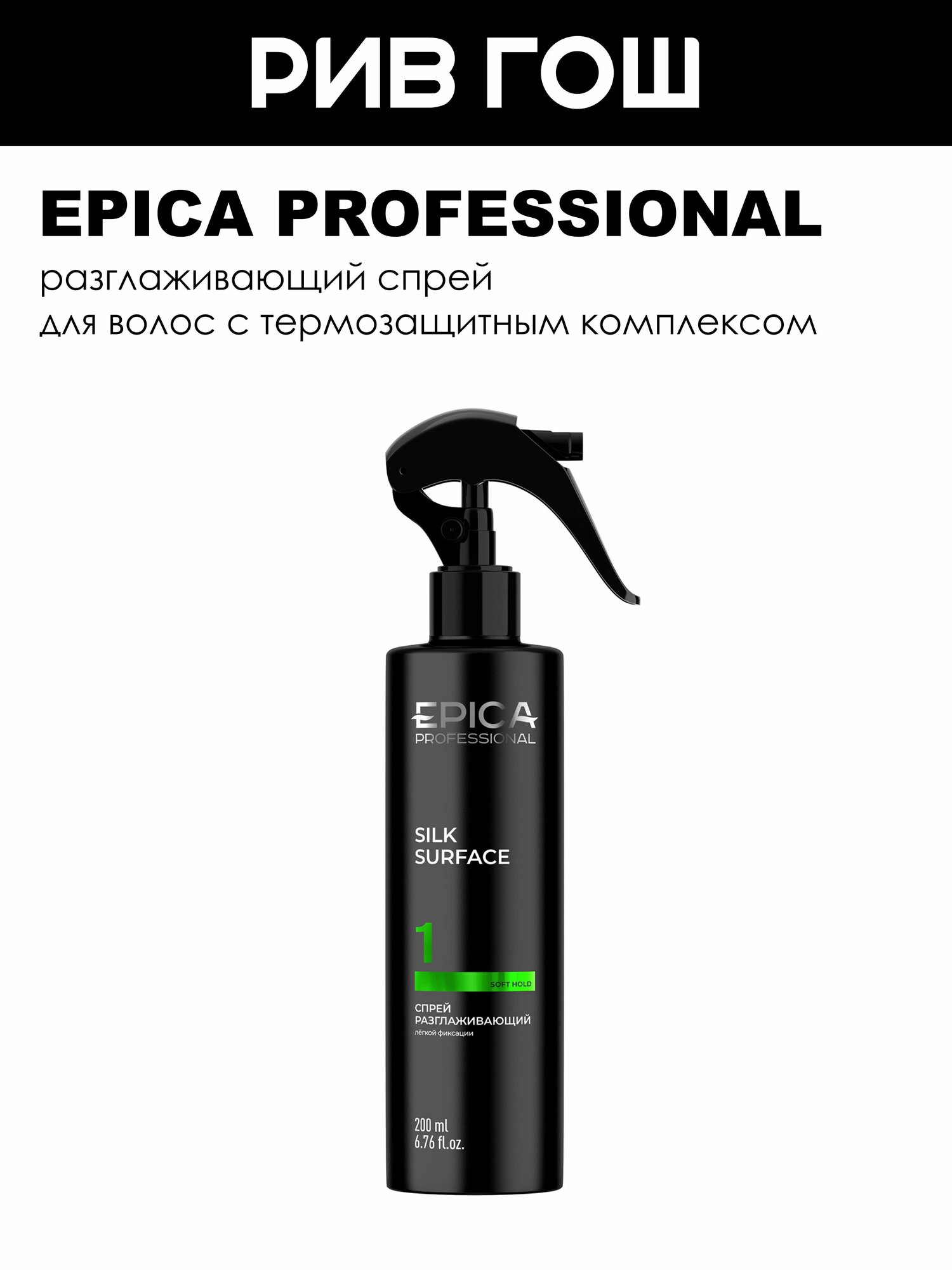 EPICA PROFESSIONAL Спрей для волос с термозащитным комплексом разглаживающий, 200 мл