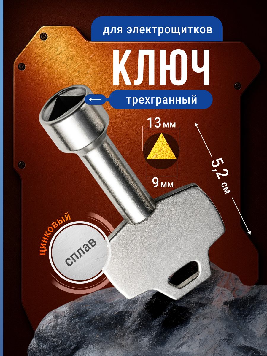 Ключ трехгранный электрика, 9 мм, для электрошкафа, для треугольного замка