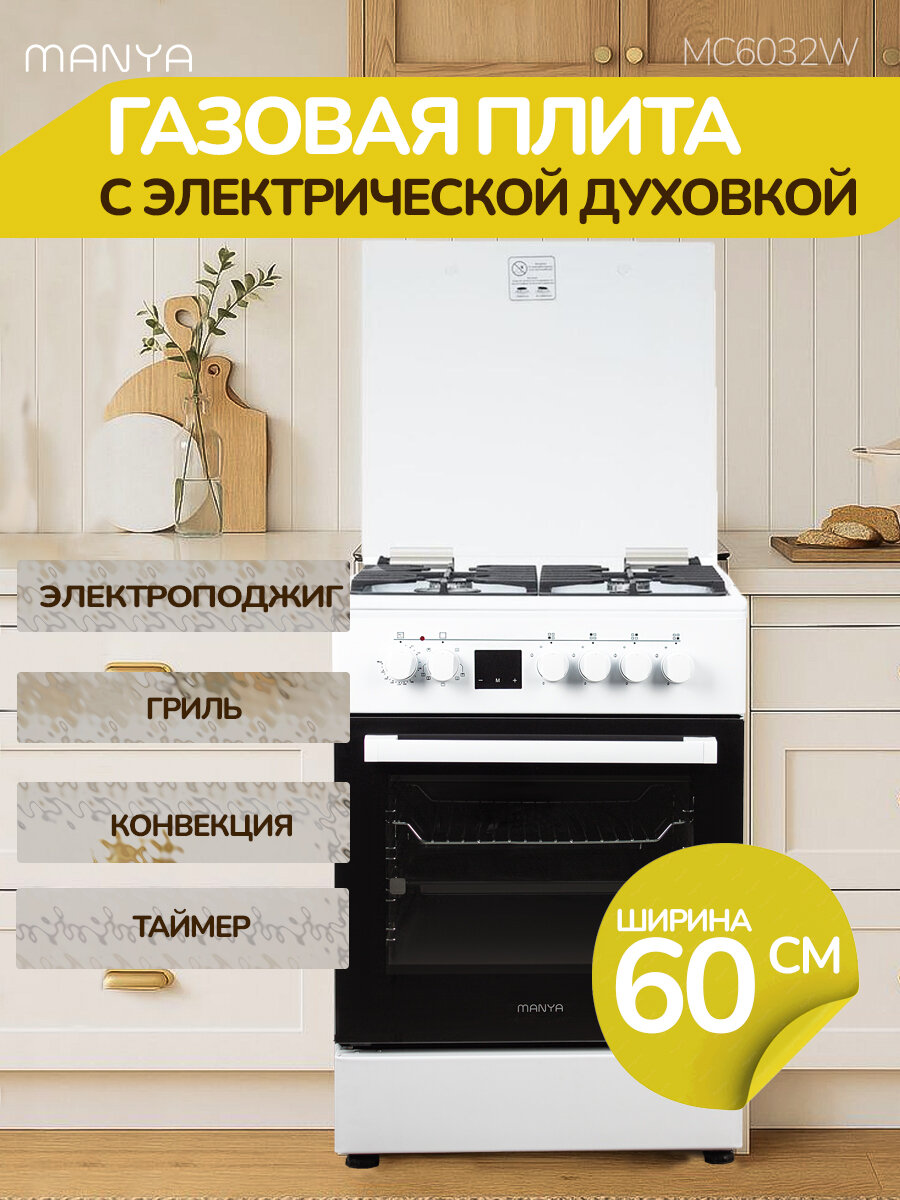Газовая плита комбинированная с электрической духовкой 60см MANYA MC6032W гриль, конвекция, электроподжиг, таймер