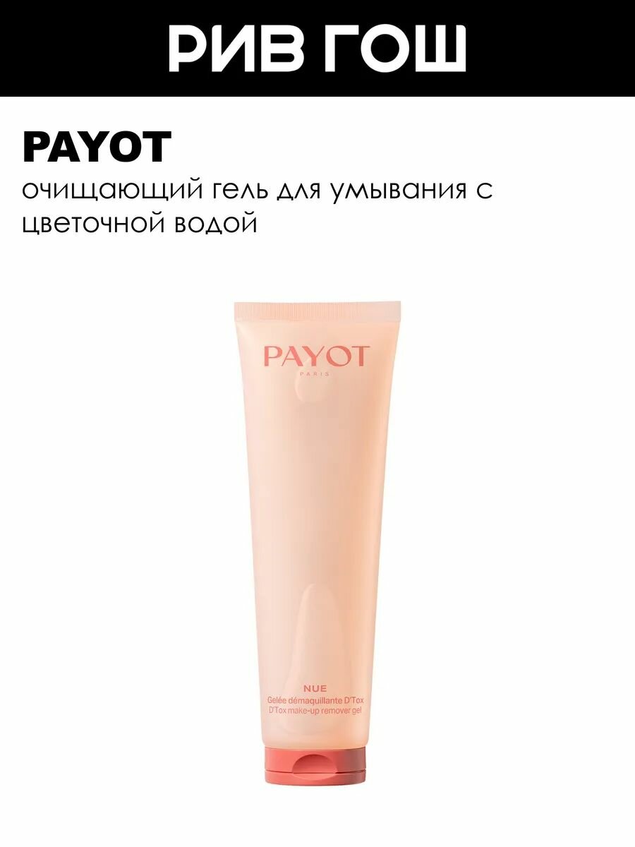 PAYOT Nue Gelee Demaquillante D'Tox Гель для умывания очищающий, 150 мл