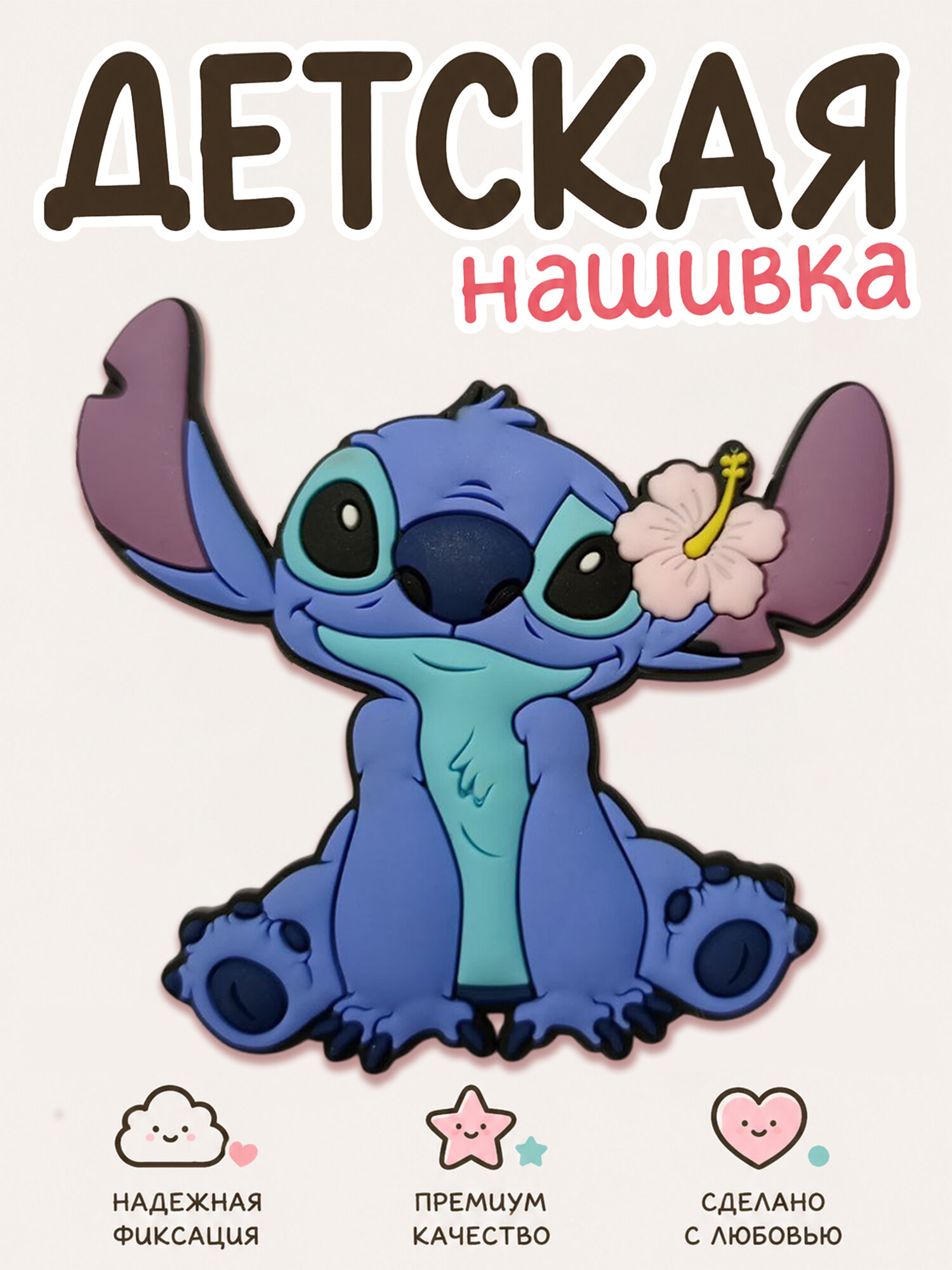 Нашивка Стич с цветочком, 6*6,2, 1 шт