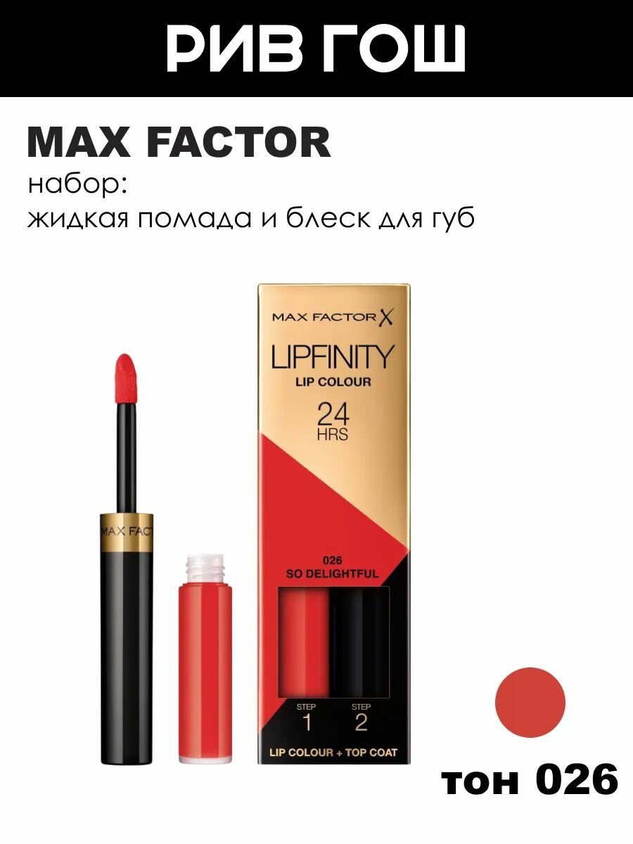 MAX FACTOR Lipfinity Губная помада стойкая 2,3 мл + Блеск для губ 1,9 мл, 026 So Delightful