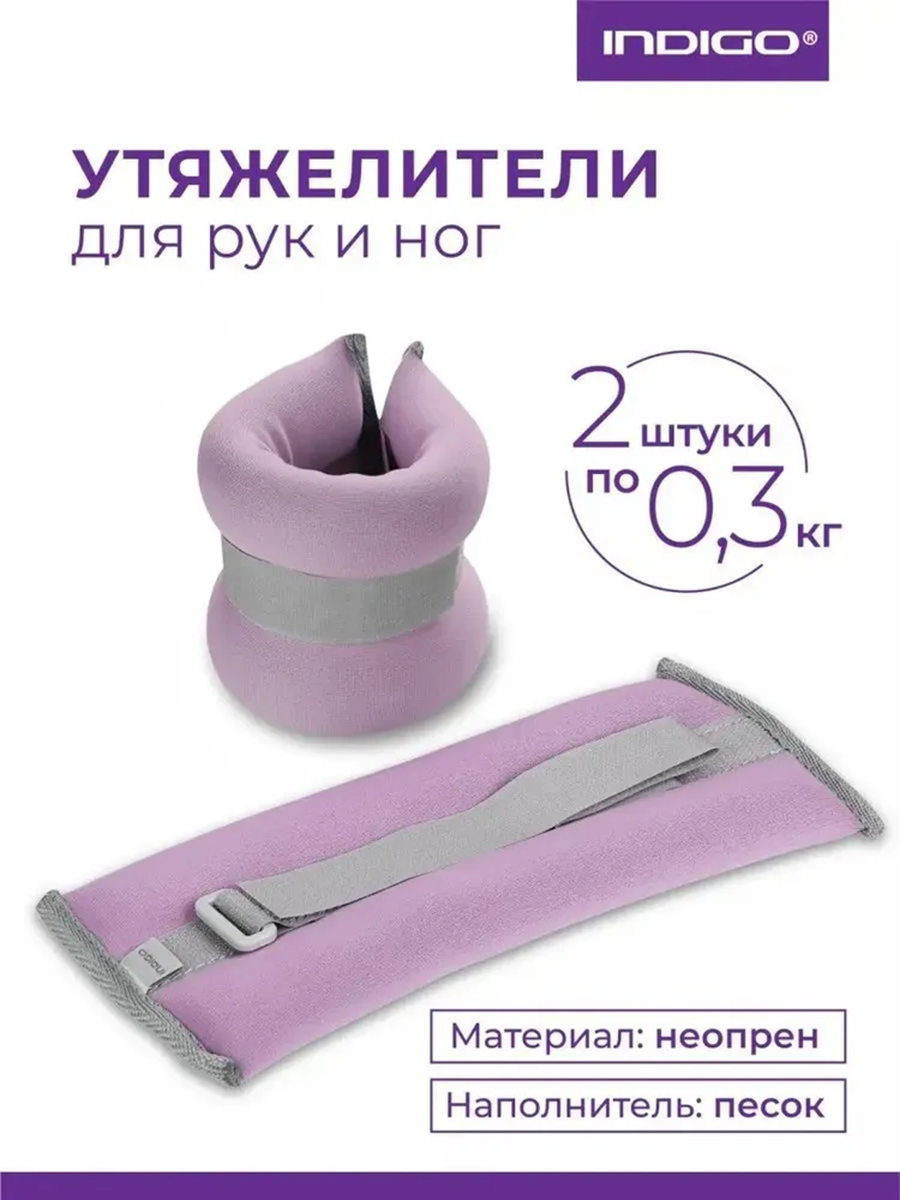 Утяжелители для рук и ног 0,3 кг x 2 шт, грузы для фитнеса и спорта INDIGO неопрен сиреневые