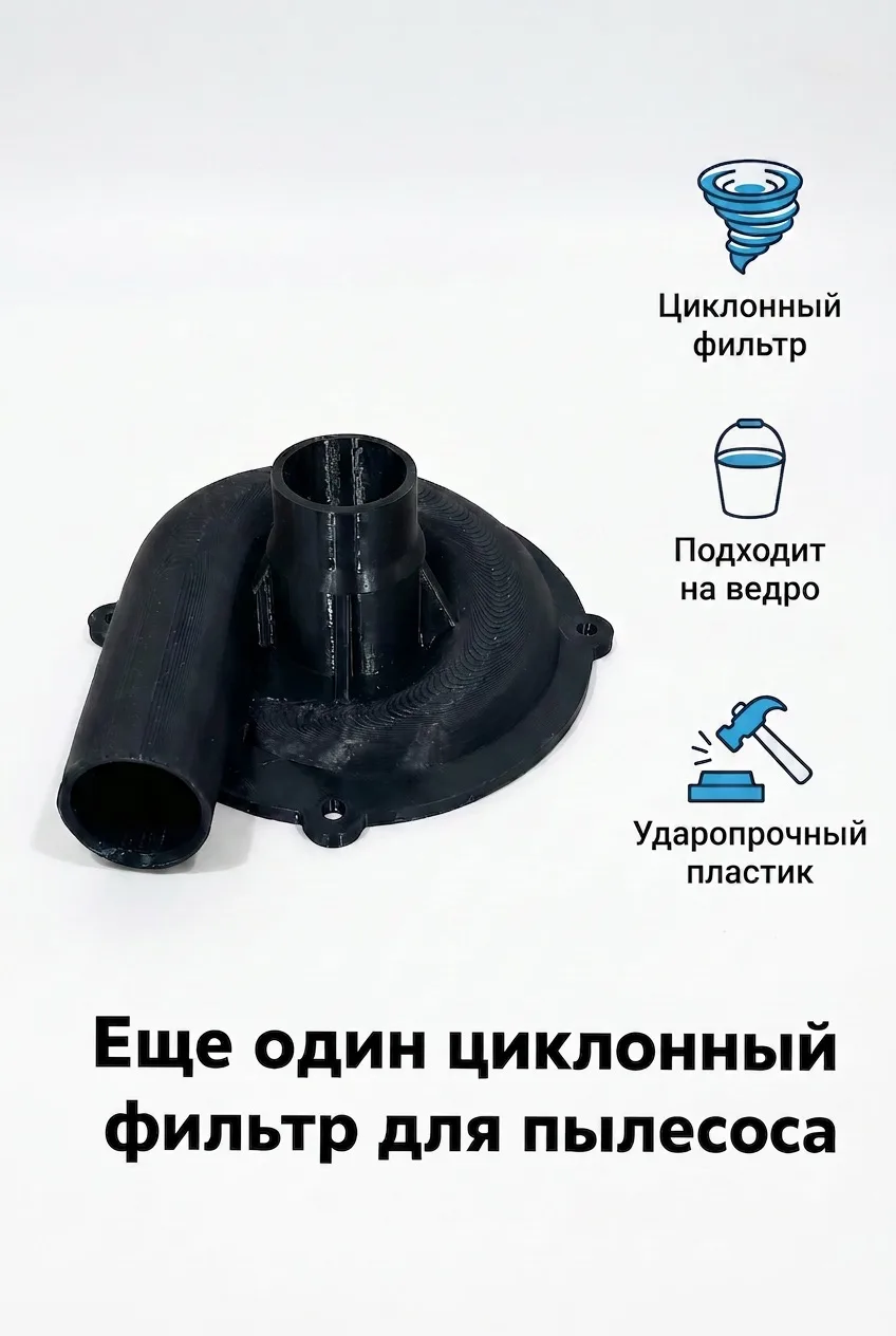 Циклонный фильтр для пылесоса универсальный. Насадка циклонная на ведро