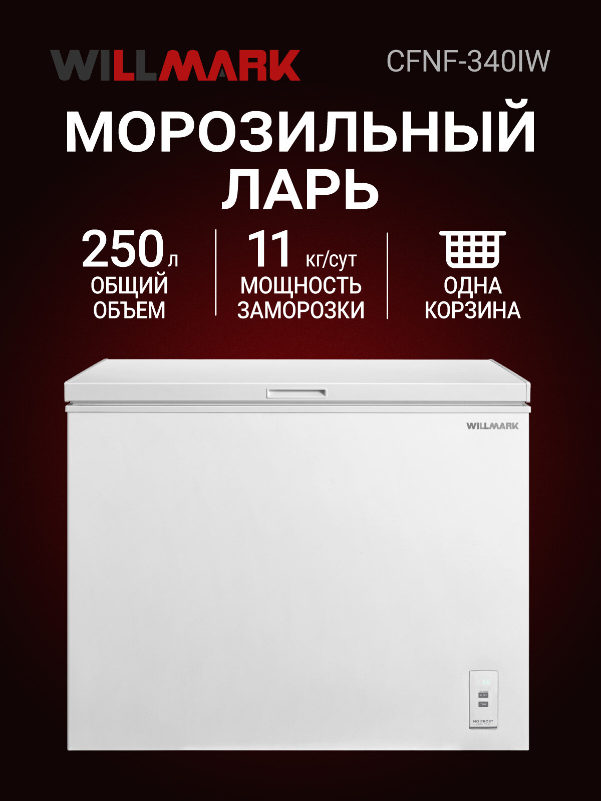 Морозильный ларь WILLMARK CFNF-340IW (NOFROST, DUALINV,250л,+10/-40°C, цифр. дисп,1корз, белый)