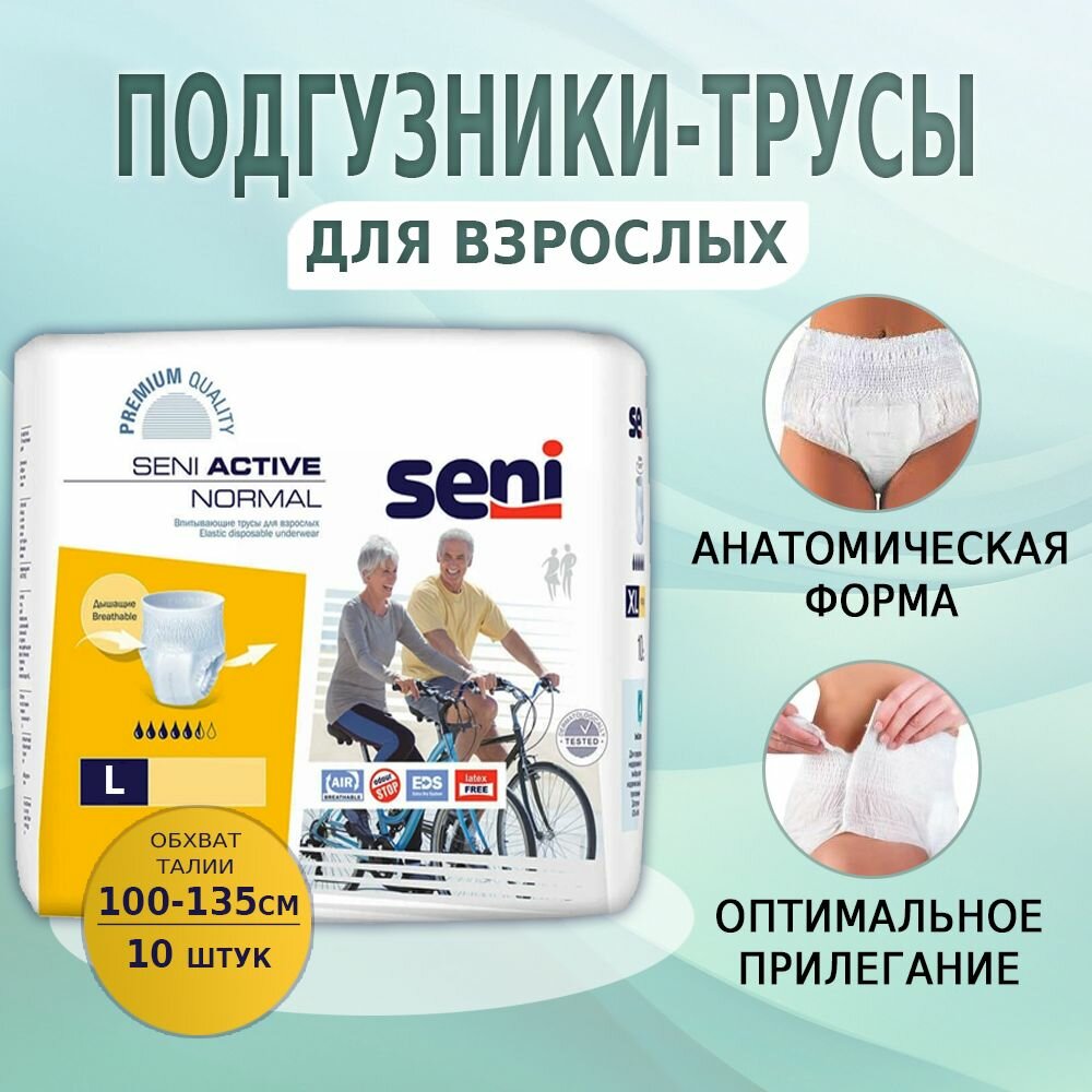 Впитывающие трусы подгузники для взрослых размер L (100-135см), 10шт/уп