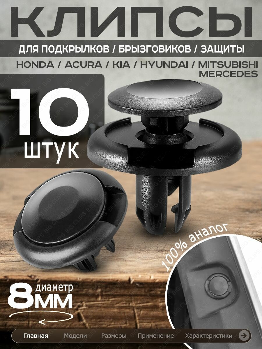 Клипсы для подкрылок автомобиля, брызговиков, бампера, защиты на Хонда Цивик 4д, срв 3, Аккорд, Фит, Фрид, Митсубиси Аутлендер 3, Лансер, асх, л200, Паджеро, Монтеро, Акура mdx, Киа, Хендай, Мерседес