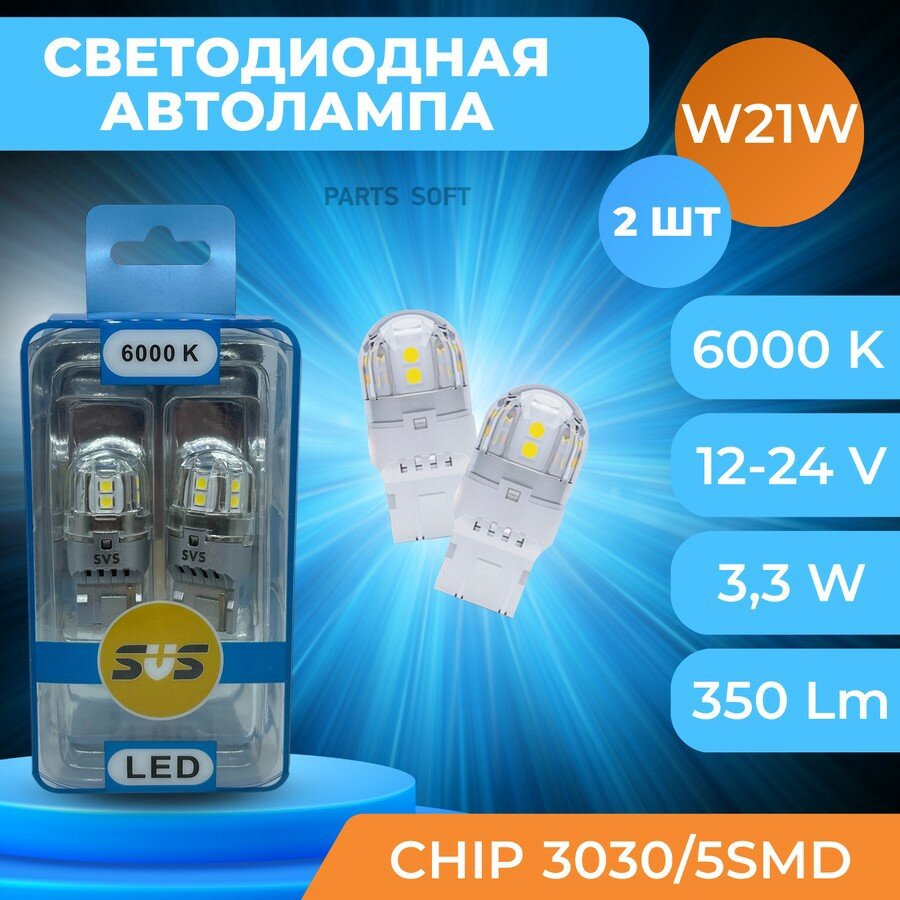 Комплект светодиодных ламп SVS W21W 7440-12-24V/3.3W/6000K/350Lm/Chip 3030-15SMD от официального дистрибьютора, SVS, артикул 0240433020
