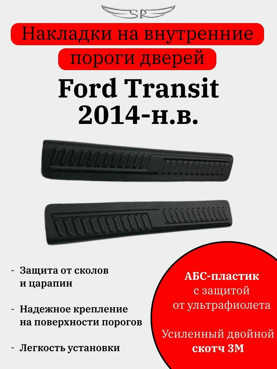 Накладки на пороги Ford Transit 2014-н. в.
