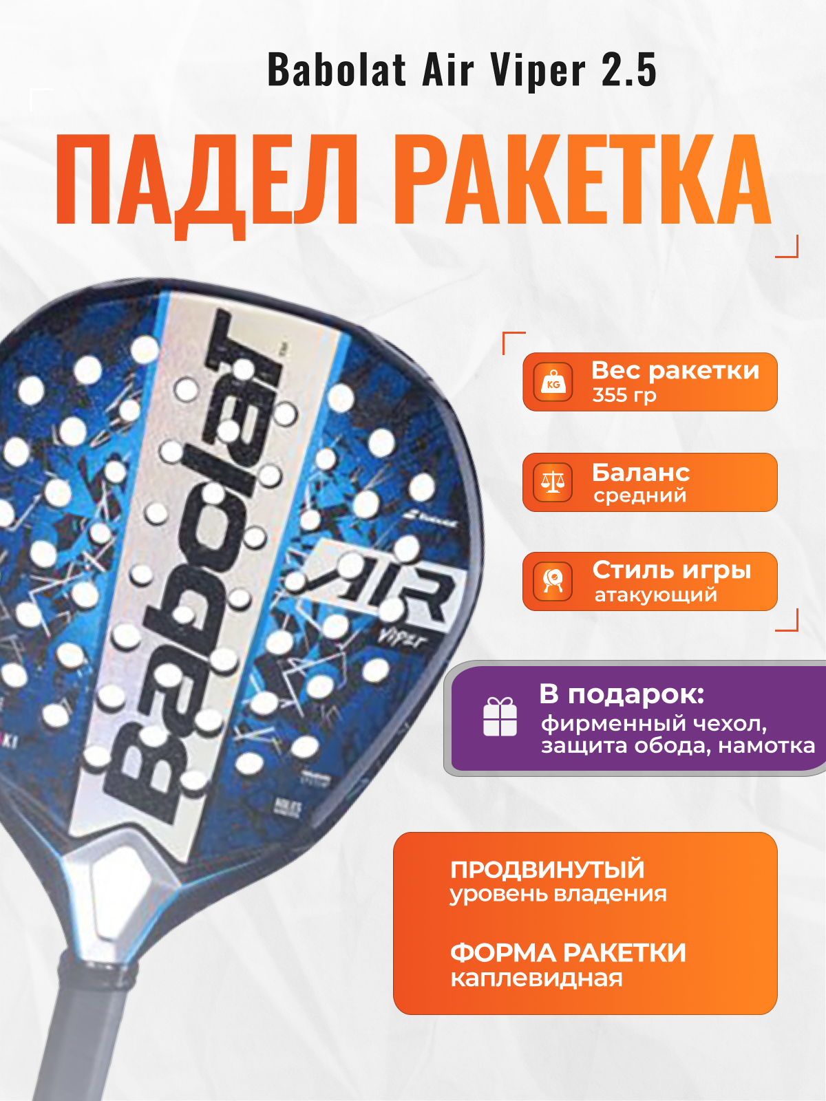Ракетка Babolat Air Viper 2.5, для падел, баланс в голову, 355 г, синяя, чёрная, серебристая