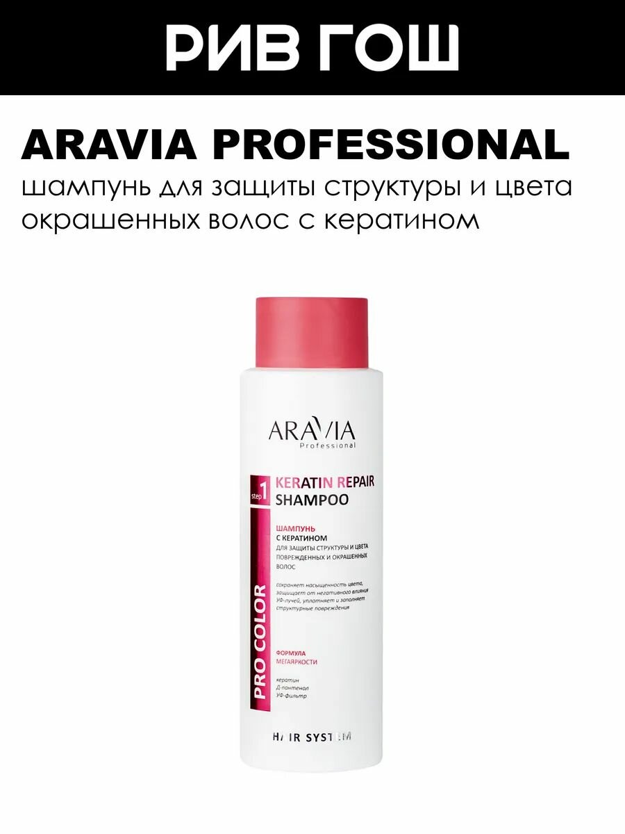 ARAVIA PROFESSIONAL Шампунь с кератином для защиты структуры и цвета поврежденных и окрашенных волос, 420 мл