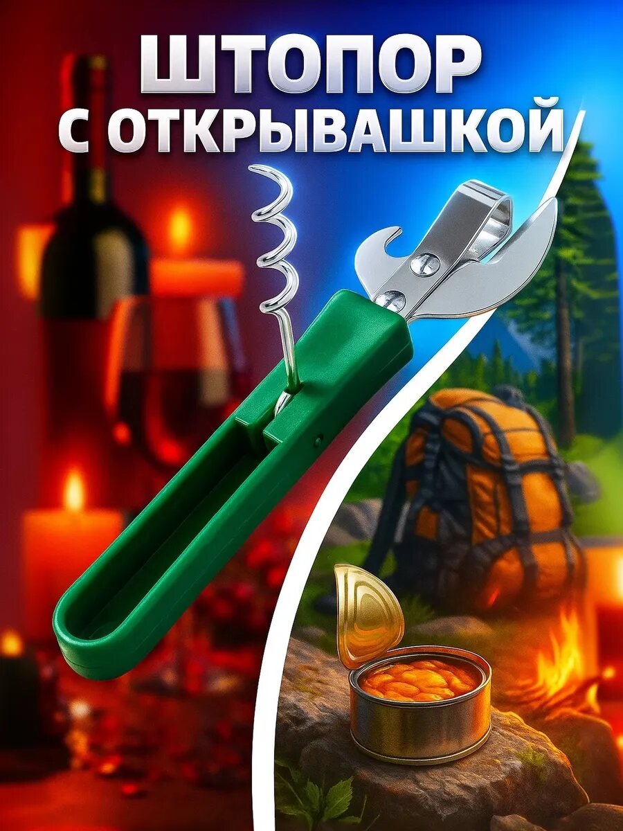 Открывалка-штопор SKYPHOS «Польза», пластик/нержавеющая сталь, 14.5 см, микс
