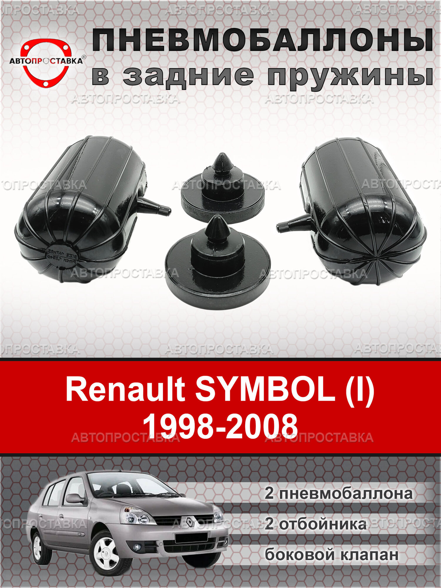 Пневмобаллоны в пружины Renault SYMBOL (I) 1998-2008 / пневмобаллоны в задние пружины / Автопроставка