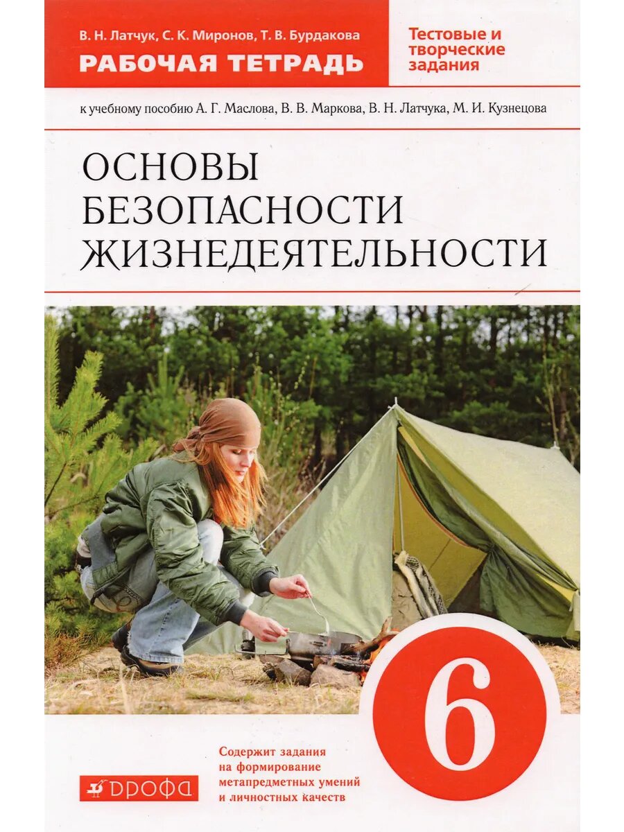 ОБЖ. 6 класс. Рабочая тетрадь к учебному пособию Маслова