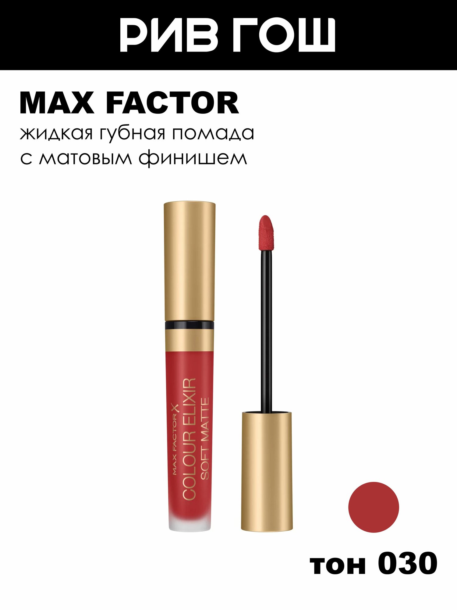 MAX FACTOR Губная помада Colour Elixir Soft Matte жидкая, 4 мл, 030 Crushed Ruby