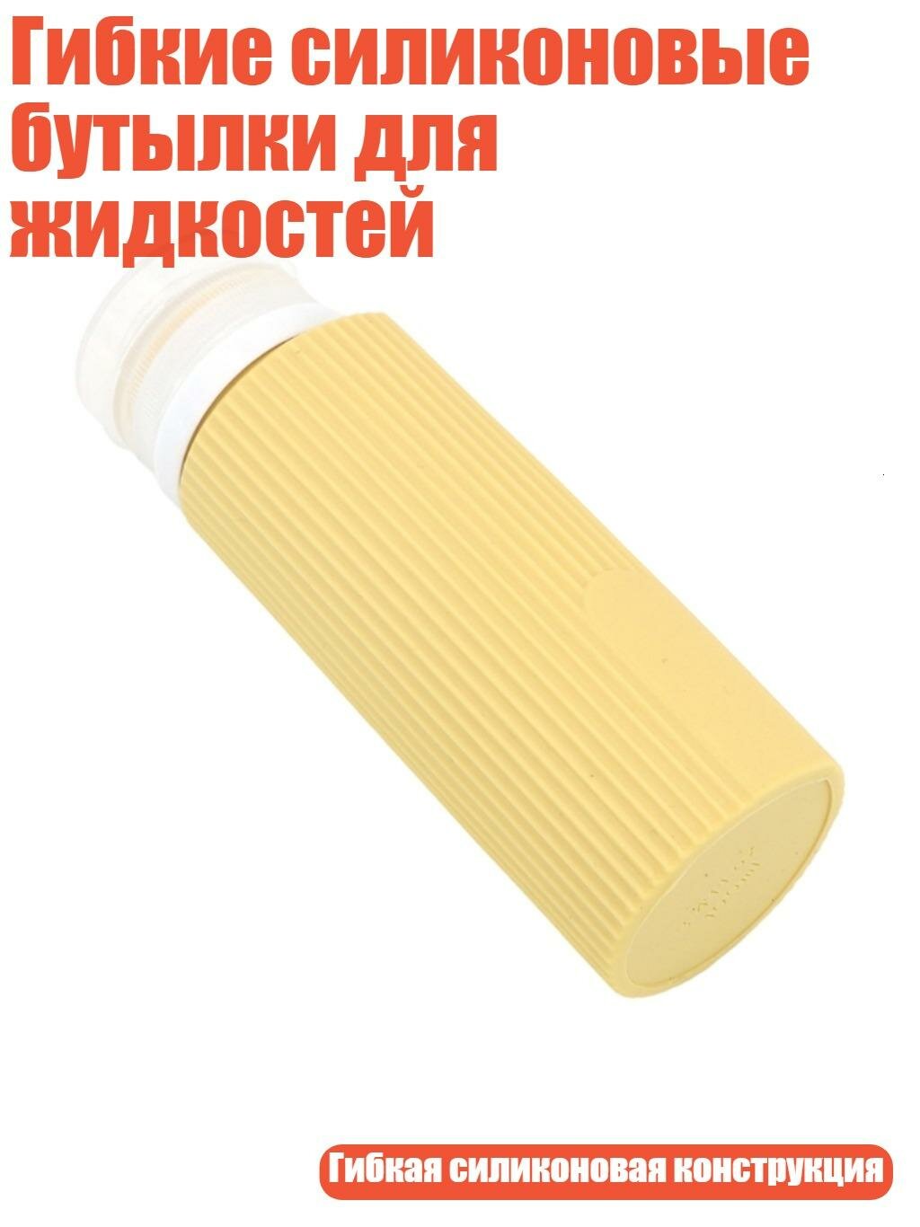 Гибкие силиконовые бутылки для жидкостей, Темно - желтый