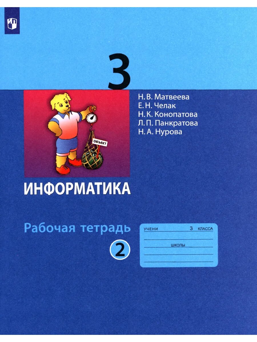 Информатика. 3 класс. Рабочая тетрадь. В 2-х частях. Часть 2