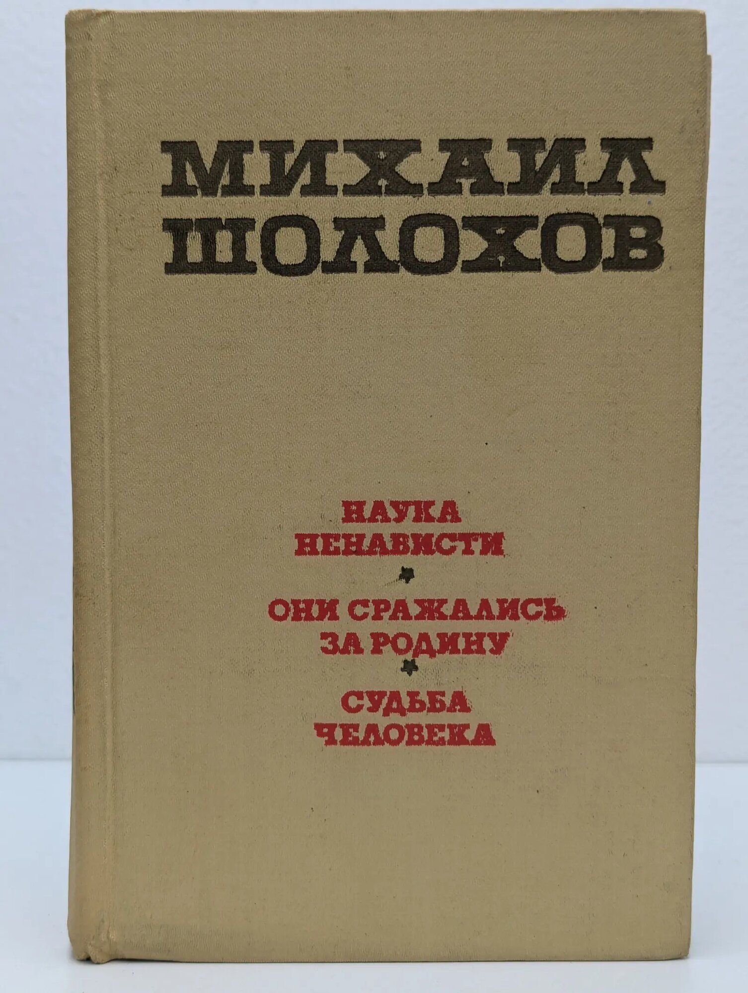 Наука ненависти. Они сражались за Родину. Судьба человека Шолохов Михаил Александрович 1973