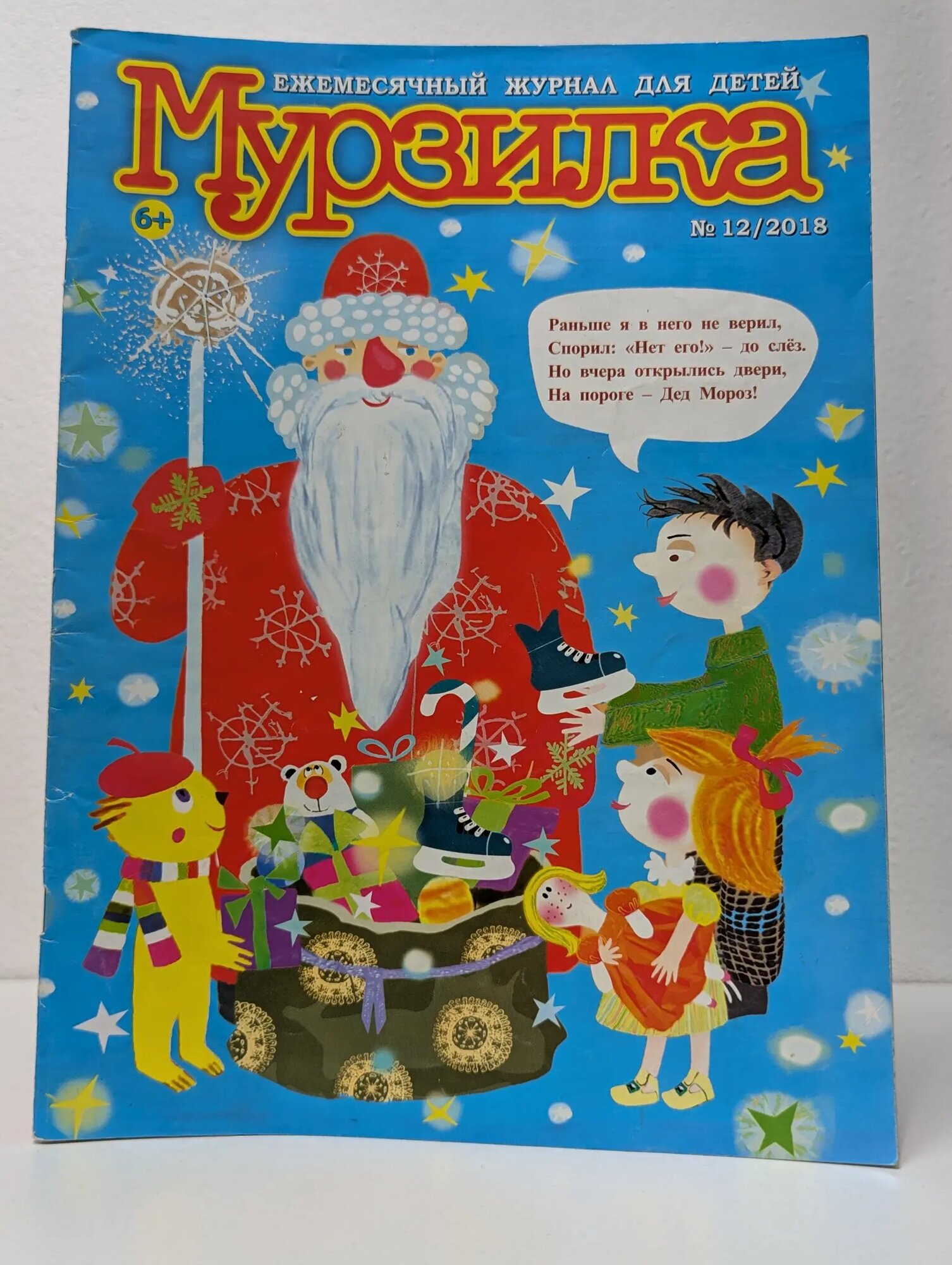 Мурзилка. Выпуск № 12/2018 Сборник 2018