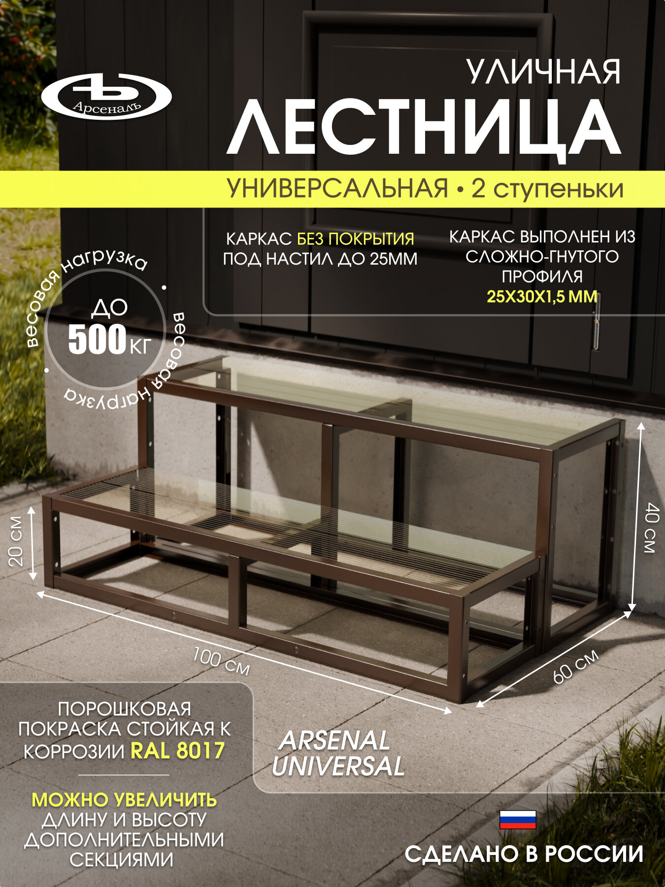 Крыльцо АрсеналЪ Avant, 2 ступени, без доски, 101×30×40 см, тёмно-коричневый