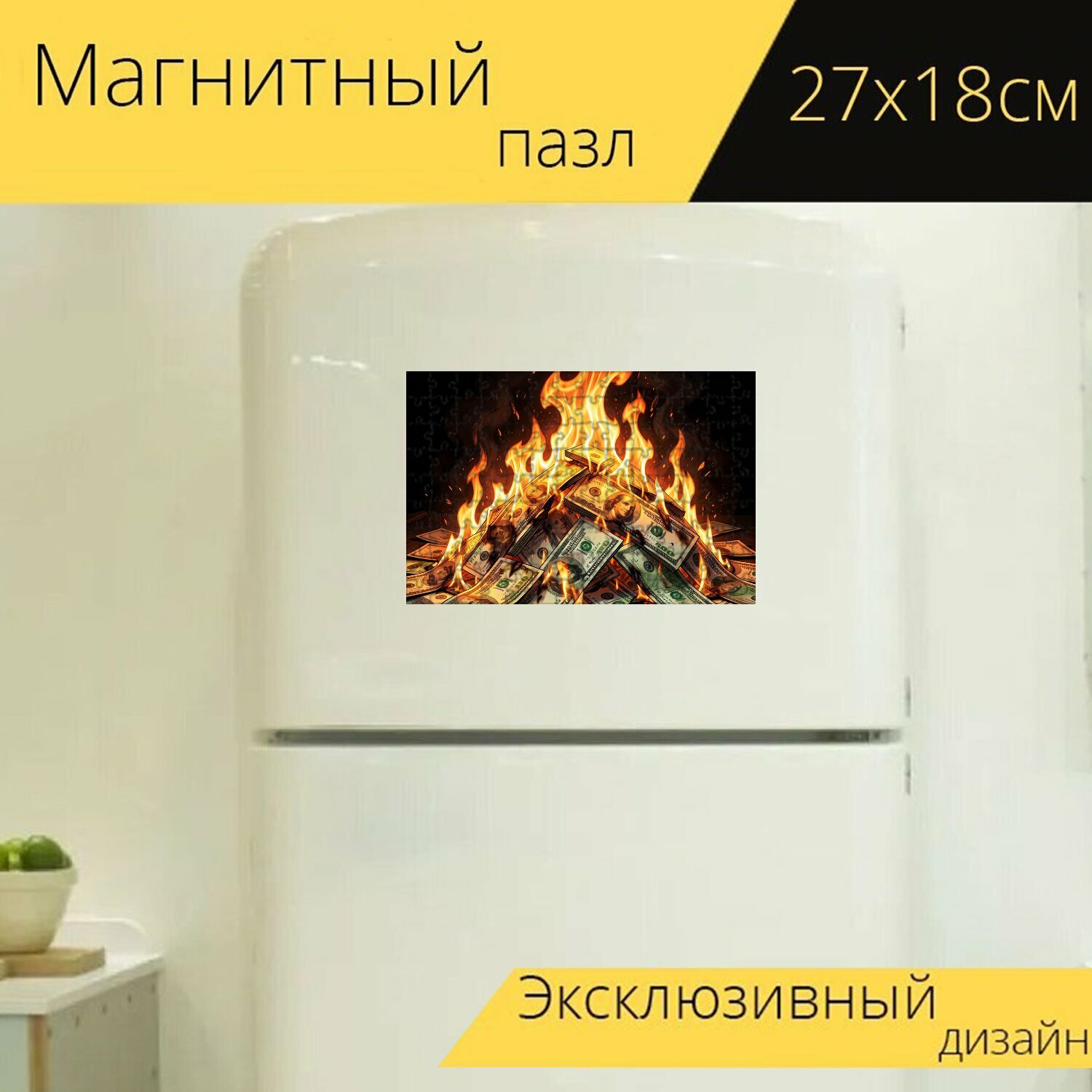 Магнитный пазл "Пылающие доллары в огне. Стопка американских банкнот, охваченных ярким пламенем на тёмном фоне. Контрастный цифровой арт в." на холодильник 27 x 18 см.