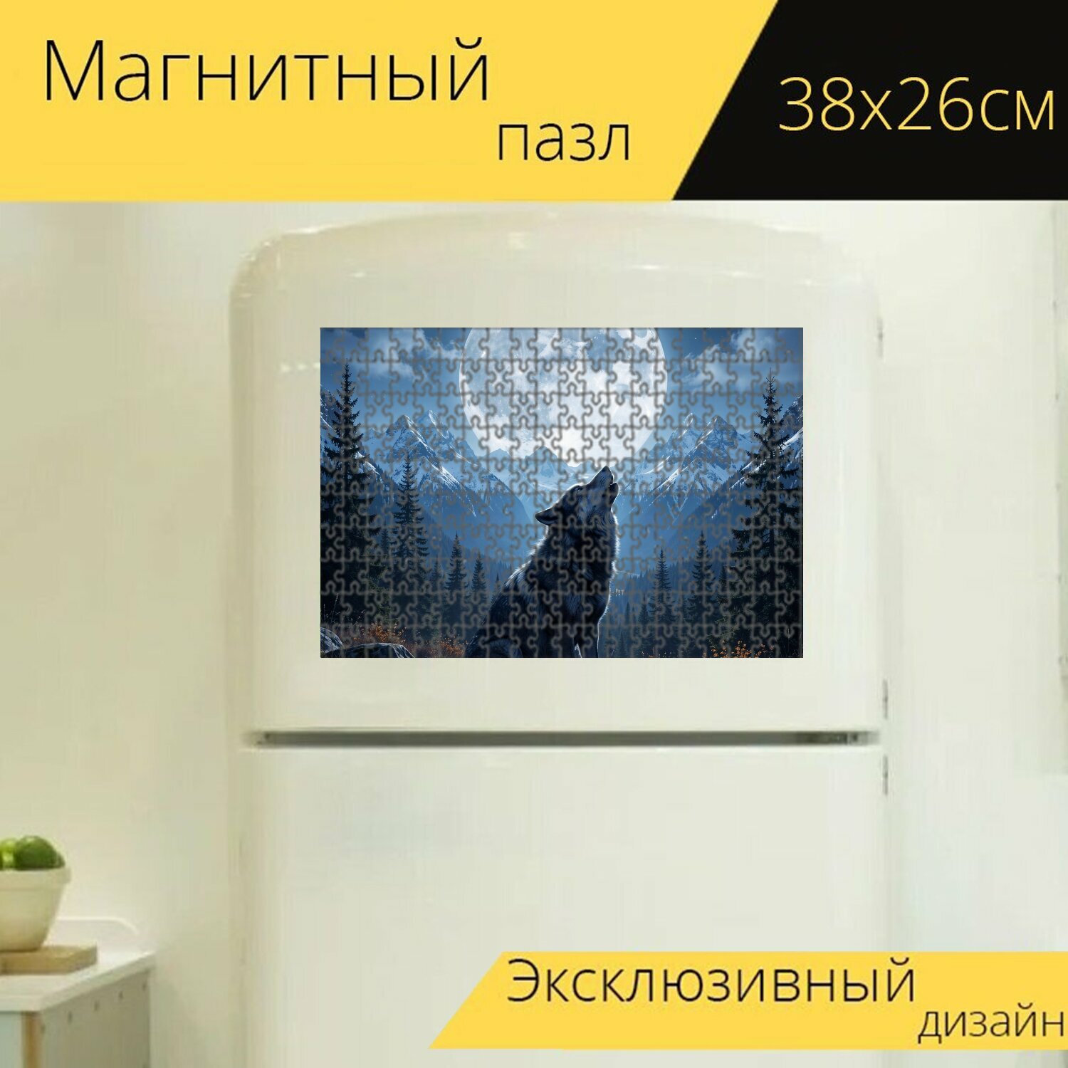 Магнитный пазл "Волк под полной луной. Ночной лесной пейзаж с воющим хищником на фоне огромного светящегося диска, заснеженных вершин и елей. Холодная синяя." для интерьера, 38х26 см.