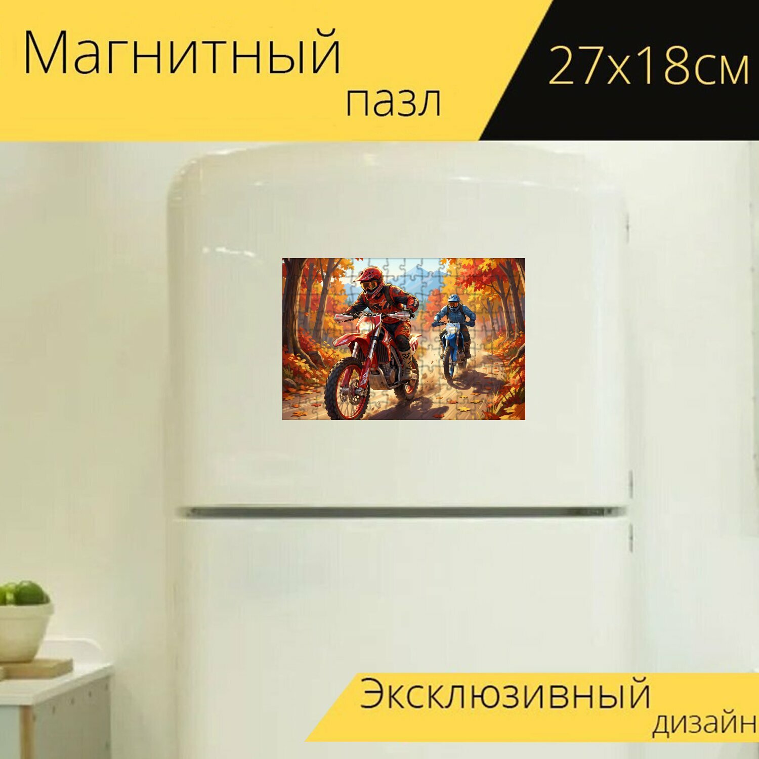 Магнитный пазл "Экстремальная поездка по осеннему лесу. Два мотокроссмена мчатся по лесной тропе среди яркой осенней листвы, пыль и движение создают." на холодильник 27 x 18 см.