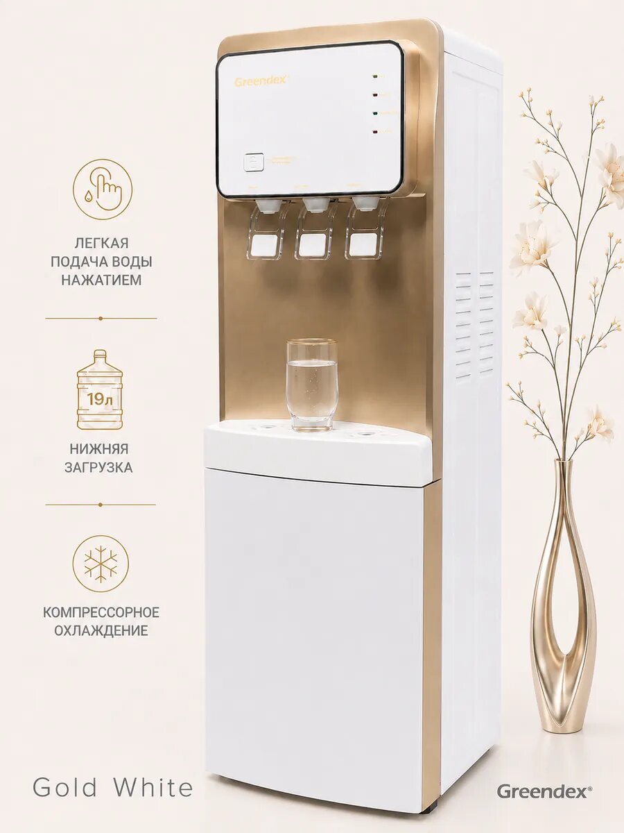 Кулер для воды Greendex Gold White, золотистый, с нагревом и охлаждением, напольный с нижней загрузкой воды