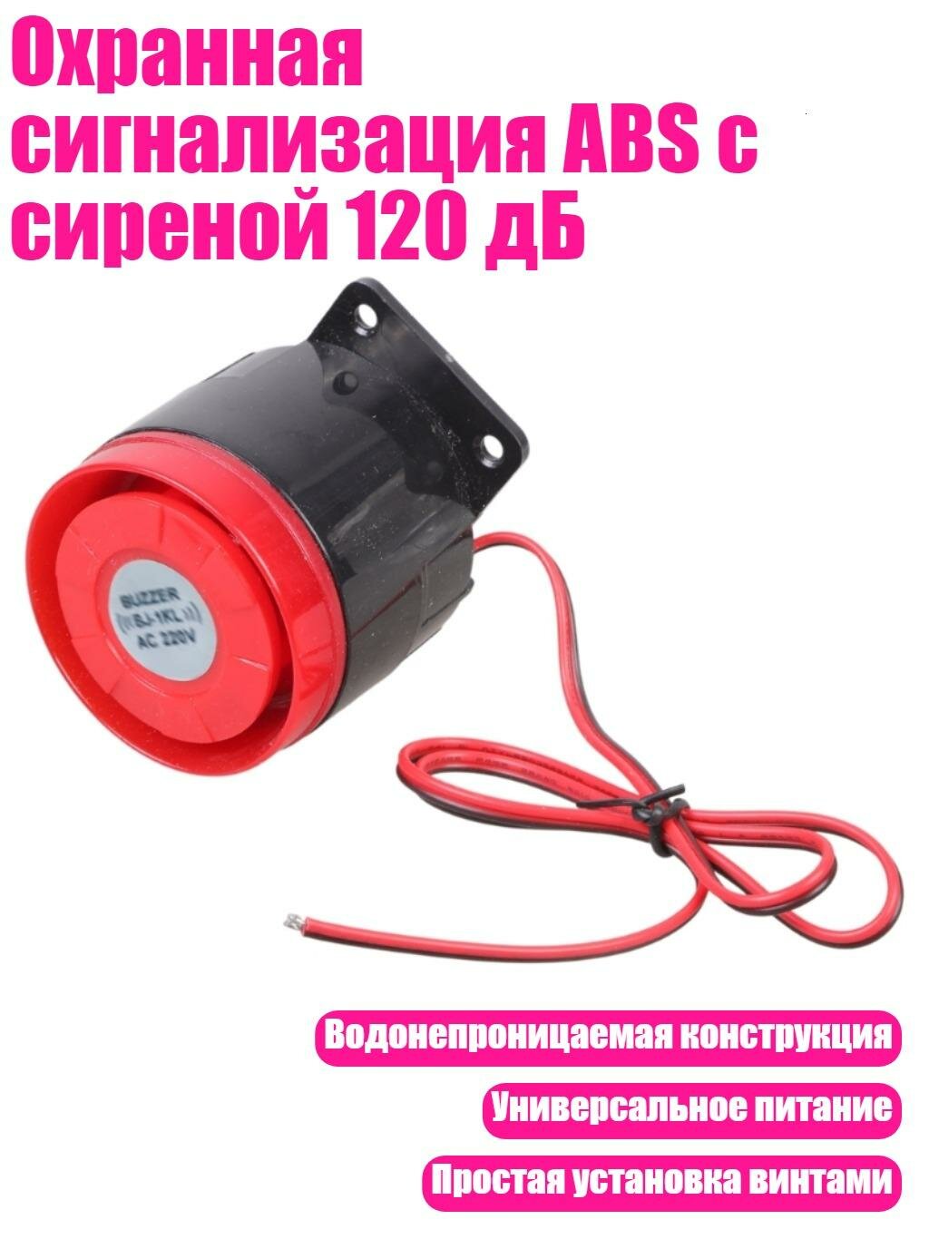 Охранная сигнализация ABS с сиреной 120 дБ, 220V