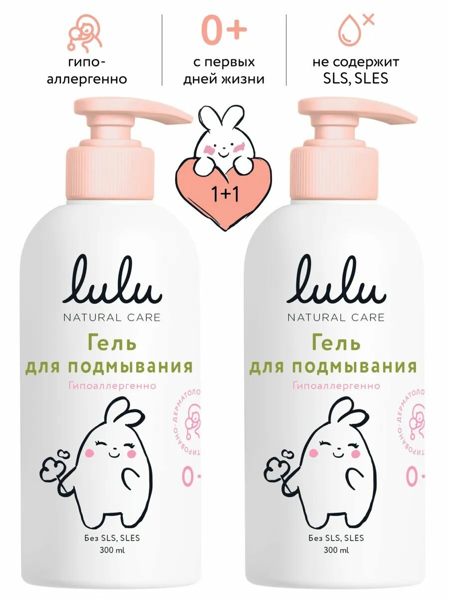 Гель для подмывания младенцев LuLu (2 шт. по 300 мл) Средство для купания новорожденных 0+