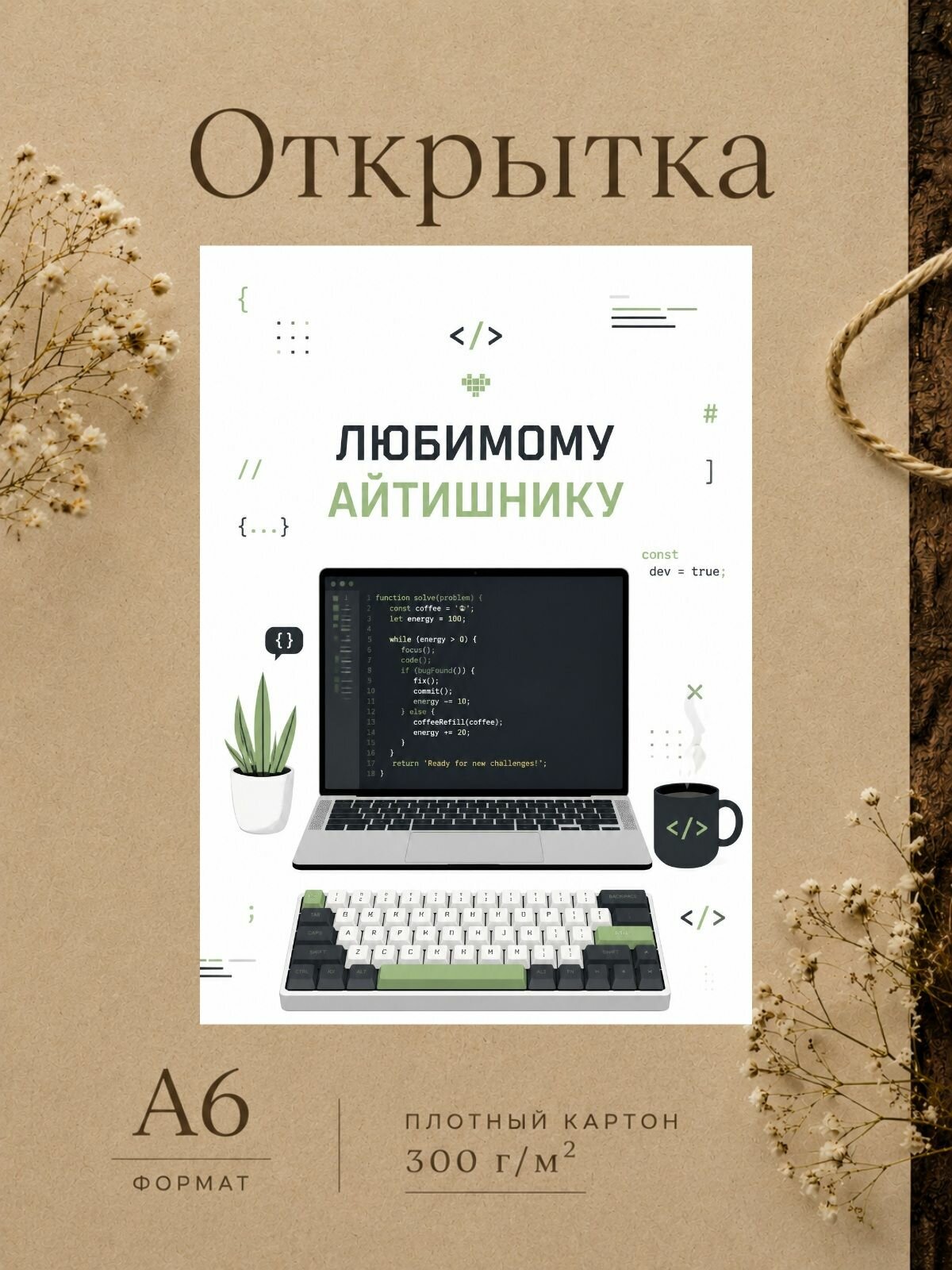 Открытка любимому айтишнику