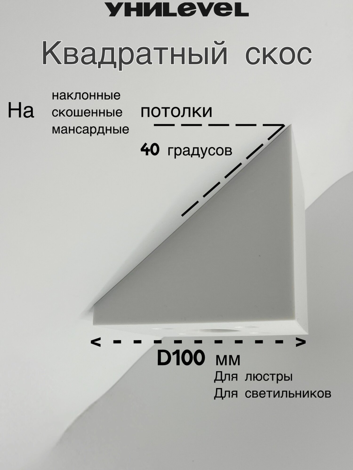 Квадратный скос D100 40 градусов белый для светильника на наклонный потолок УниLEVEL