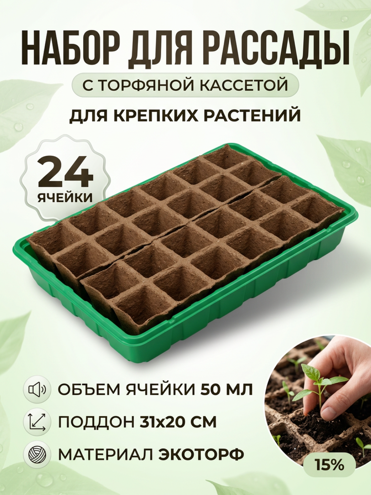 Набор для рассады "Экоторф", 24 ячейки, 50мл, с поддоном, зелёный