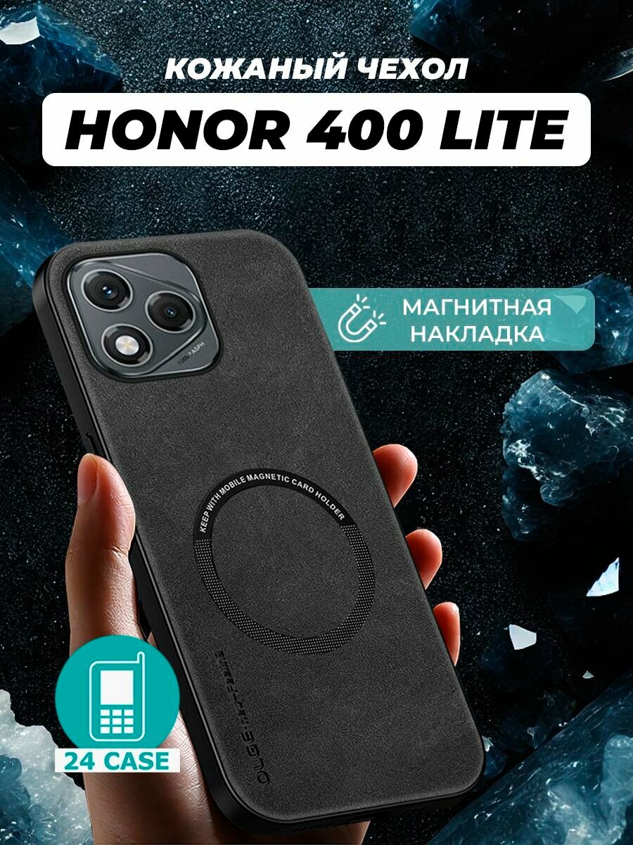 Чехол на Honor 400 Lite MagSafe на Хонор 400 лайт защитная кожаная накладка с магнитом (черный)