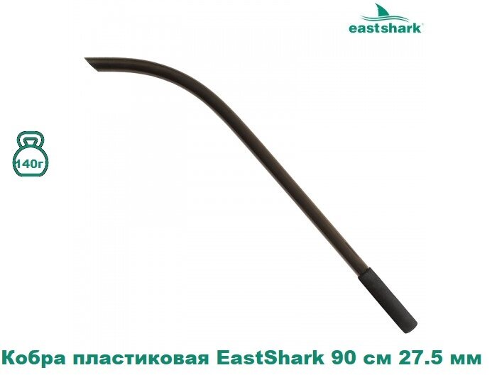 Кобра пластиковая EastShark 90 см 27.5 мм
