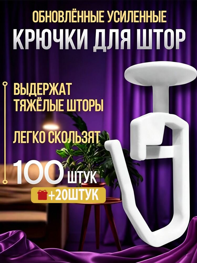 Крючки Аура Ткань, для штор, 100 штук + 20 запасных, пластик