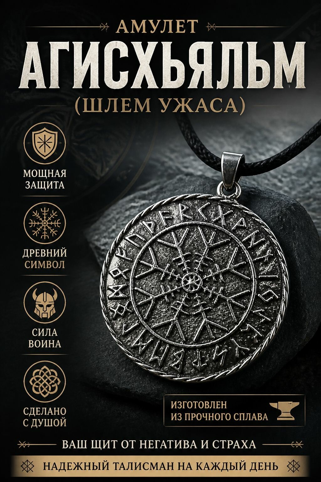 Подвеска, Амулет защиты и силы. Агисхьяльм